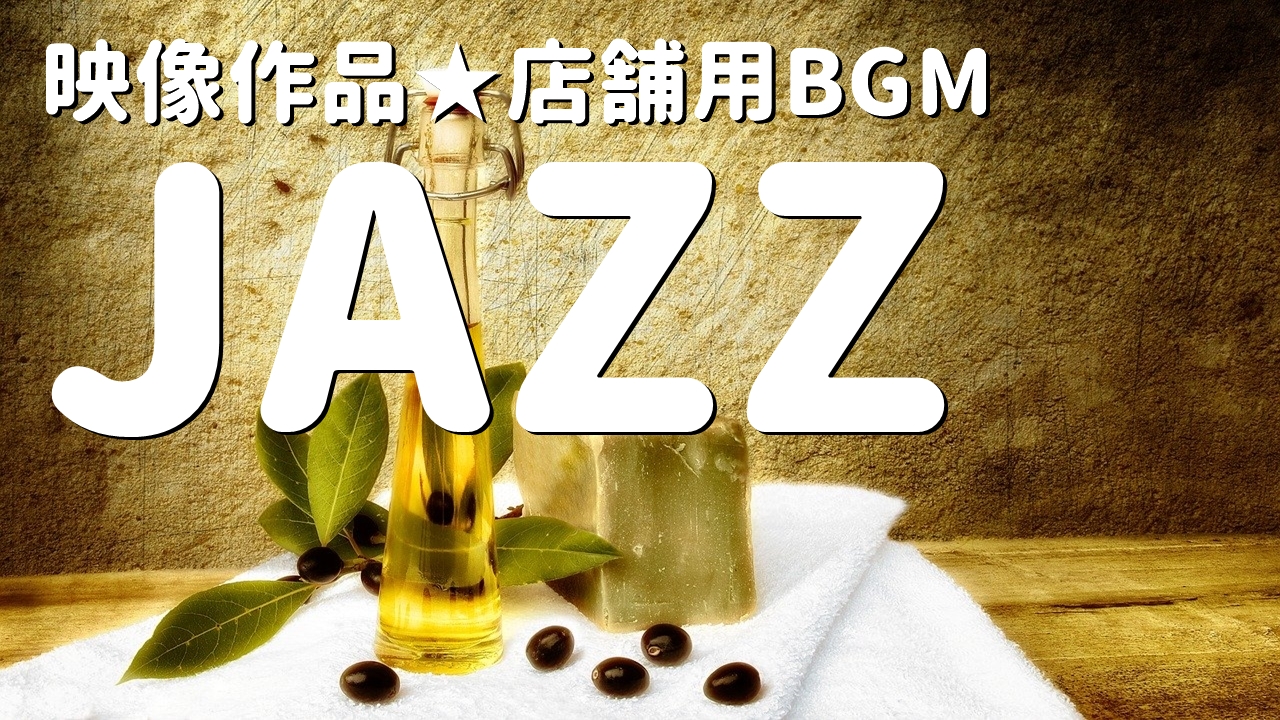 [Free BGM] JAZZ ｜ Video work ★ BGM for stores ｜ Sex appeal / mood